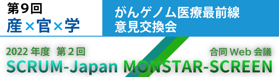 2022年度 第2回SCRUM japan MONSTAR-SCREEN 合同web会議
